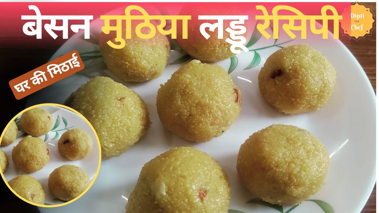 Besan Muthia Ladoo | दादी और मां ने भी नहीं सिखाई होगी ऐसी रेसिपी ...