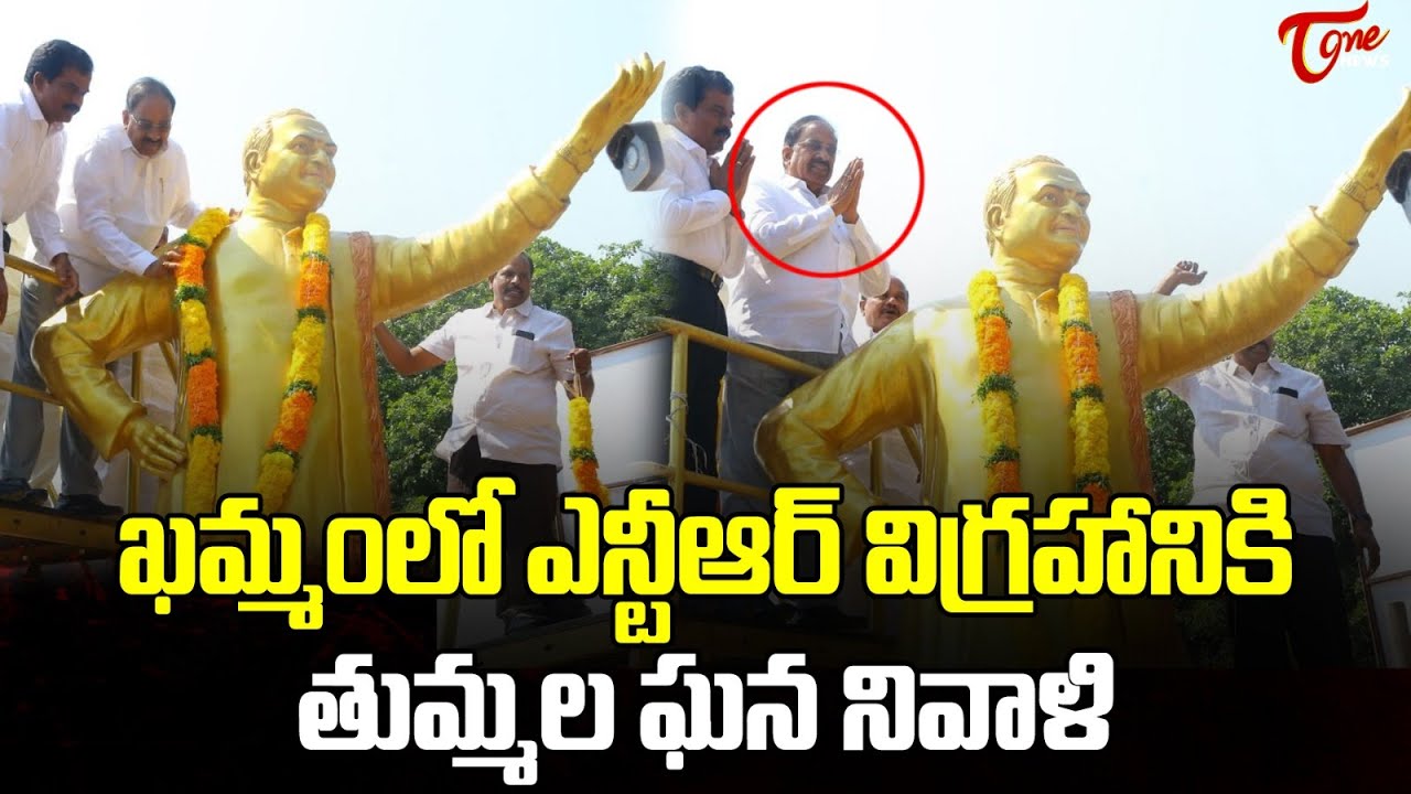 Thummala Nageswara Rao Pays Tribute to NTR Statue in Khammam | TOne ...