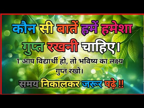 कौन सी बातें हमेशा गुप्त रखनी चाहिए।#shorts#live#4