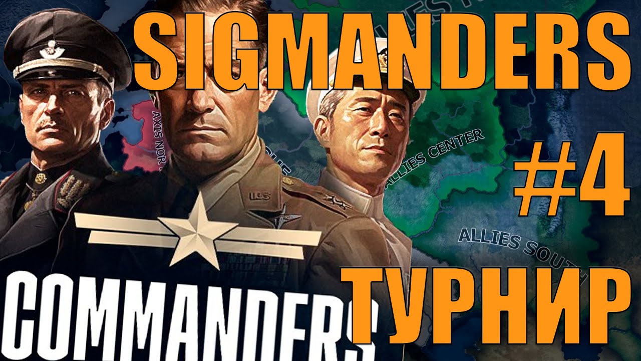 SIGMANDERS - ТУРНИР ПО COMMANDERS В HOI4 - YouTube