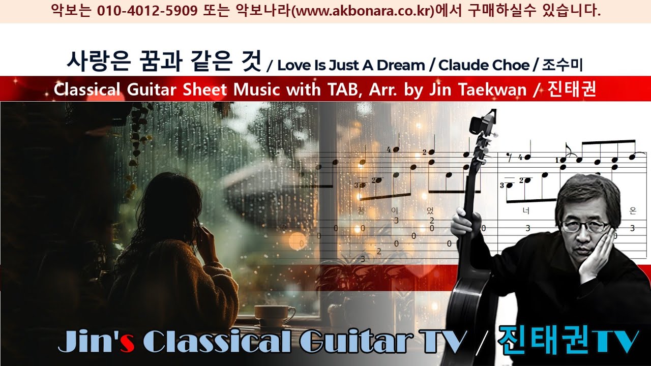Love is Just A Dream (사랑은 꿈과 같은 것) / Claude Choe / 조수미 / 진태권 편곡 (Arr ...