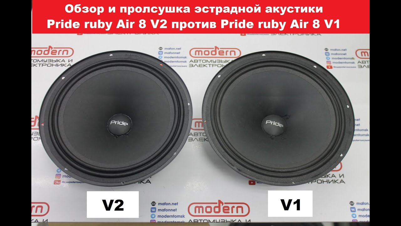 Прослушка новых эстрадных динамиков Pride Ruby Air 8 ver.2! - YouTube