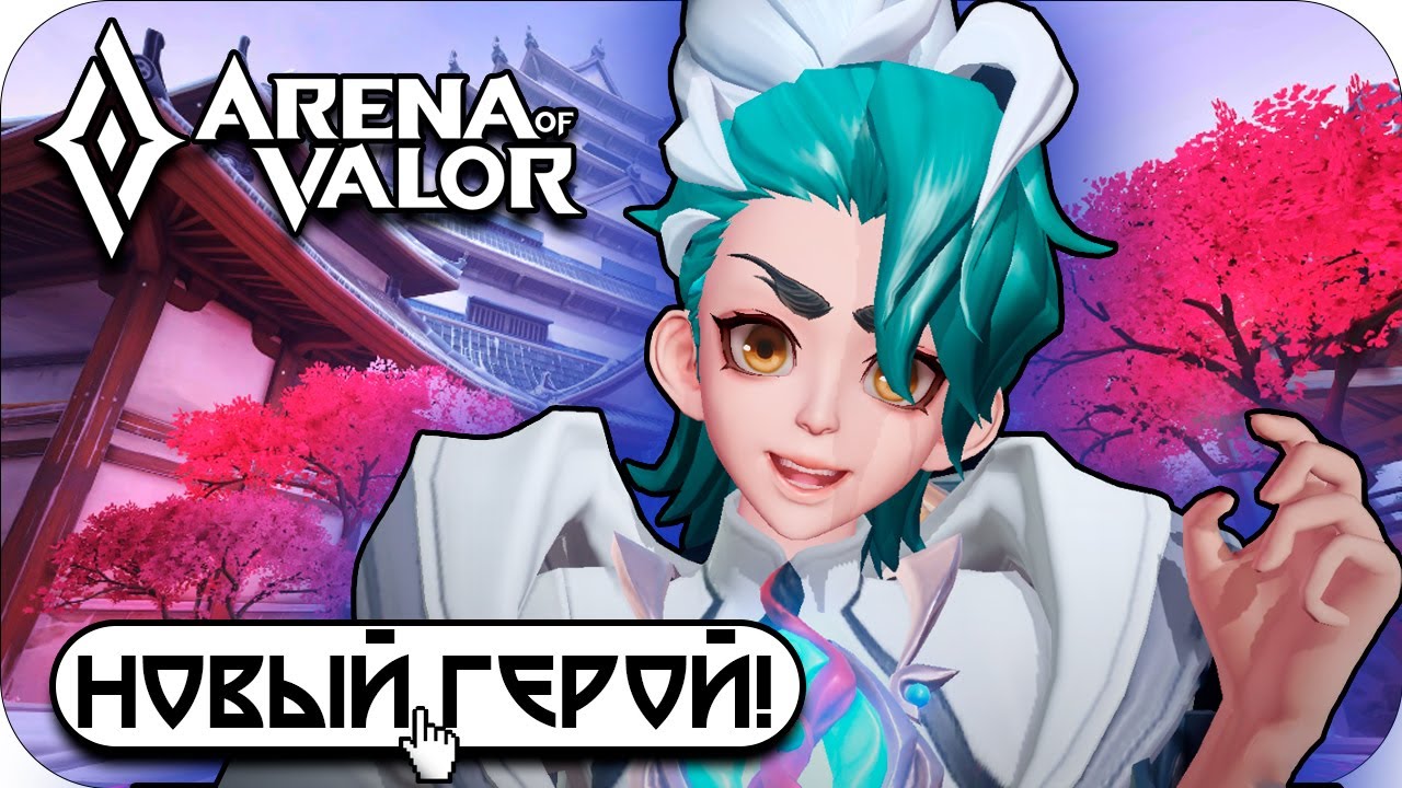 НОВЫЙ ГЕРОЙ ЯН В ARENA OF VALOR! NEW HERO YAN! - YouTube