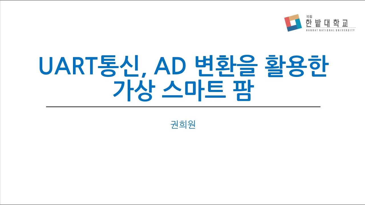 [임베디드시스템 설계 및 구현] ATmega128 기반 UART 통신, AD변환을 활용한 가상 스마트 팜 - YouTube