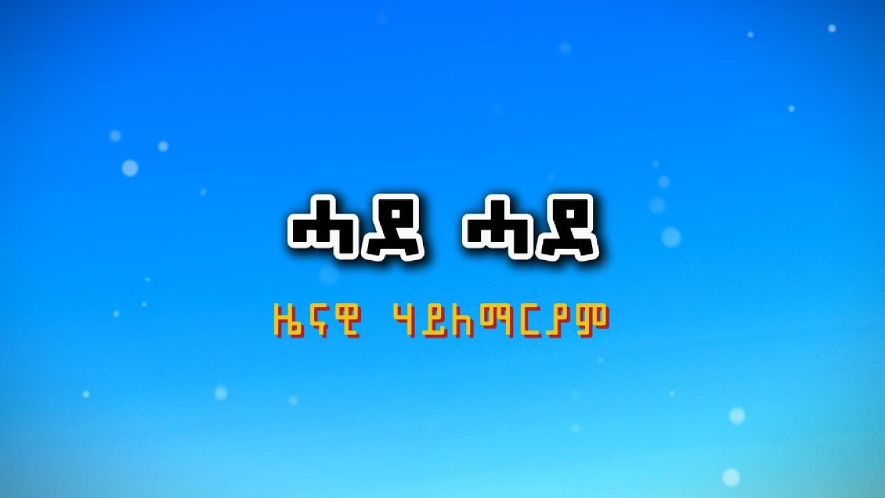 Zenawi Hailmaryam (ዛኒ) - Hade Hade | ሓደ ሓደ Tigrigna Lyrics - YouTube Music