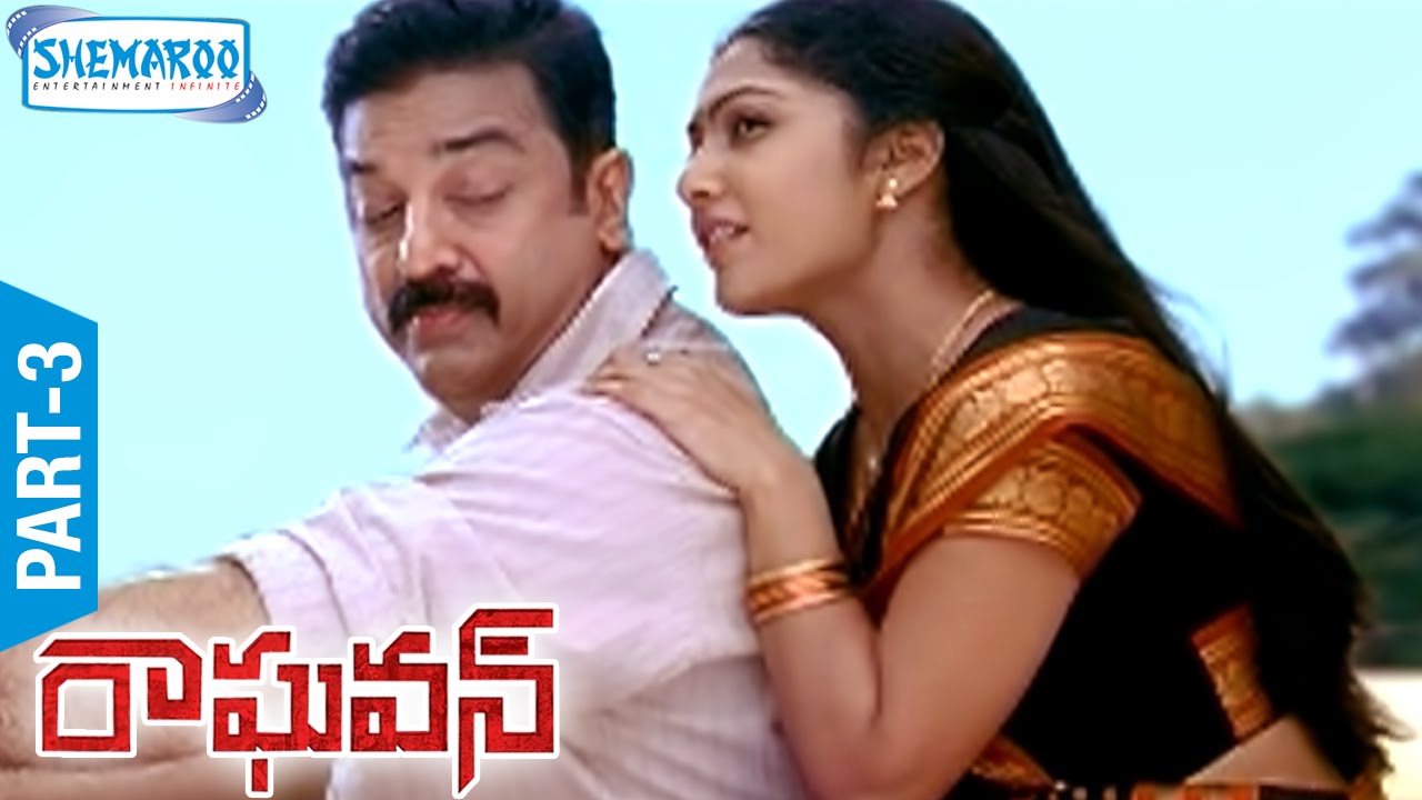 Raghavan Telugu Full Movie | Part 3 | Kamal Haasan | Jyothika | Prakash ...