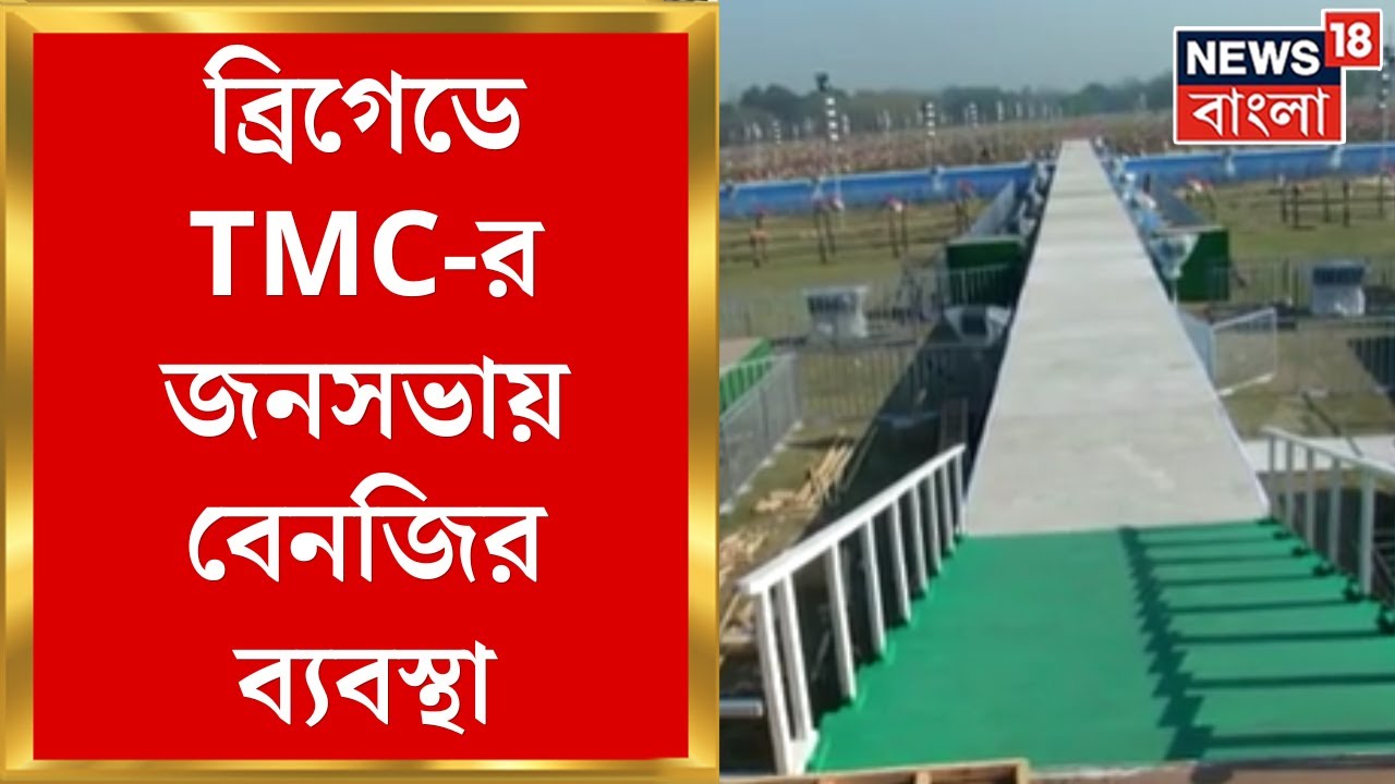 TMC Rally : ব্রিগেডের জনসভায় বেনজির ব্যবস্থা তৃণমূলের, থাকছে কী কী চমক ...