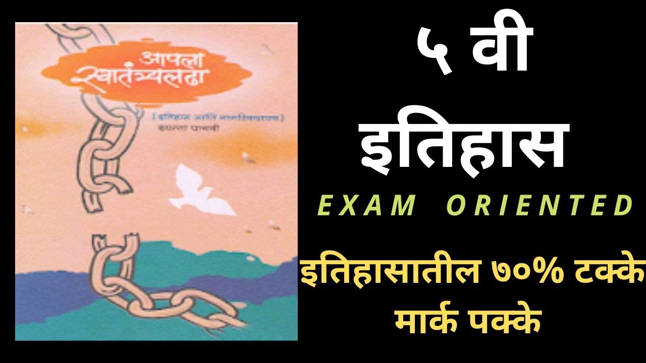 5th History in Marathi | आपला स्वातंत्र्यलढा |Complete Explanation ...