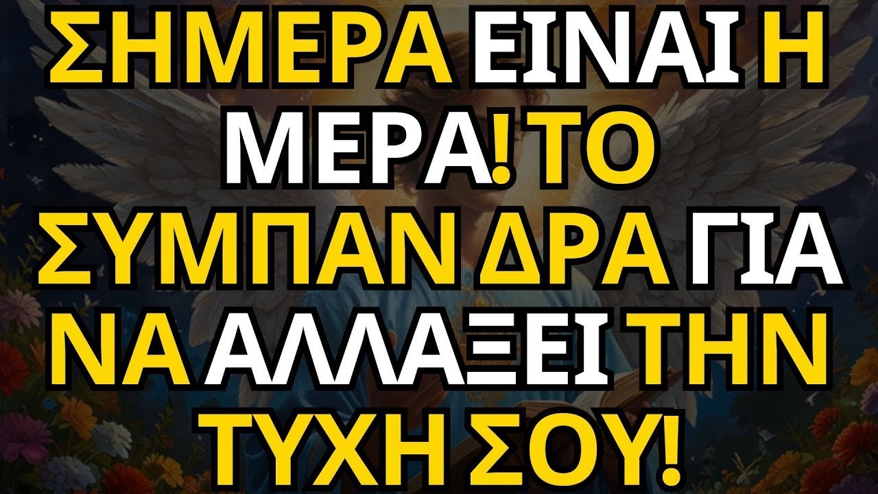 ΜΗΝΥΜΑ ΑΠΟ ΤΟΥΣ ΑΓΓΕΛΟΥΣ | ΣΗΜΕΡΑ ΕΙΝΑΙ Η ΜΕΡΑ! ΤΟ ΣΥΜΠΑΝ ΔΡΑ ΓΙΑ ΝΑ ...