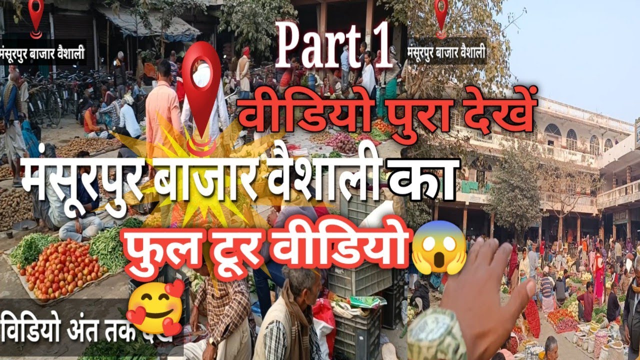 मंसूरपुर बाजार वैशाली का फुल टूर वीडियो 🥰🥳||Mansurpur Bazaar Ka Full ...