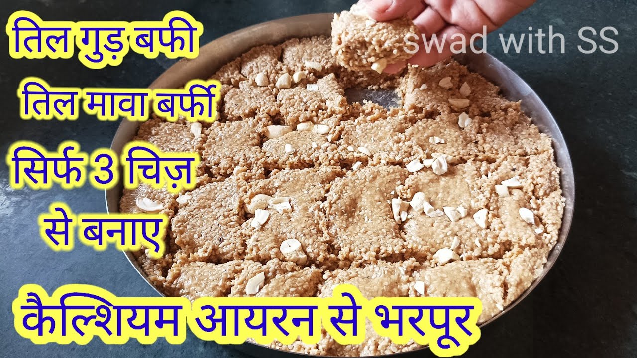 तिल गुड़ बफी। till Gur Barfi - til ki burfi with jaggery - mava till ki ...