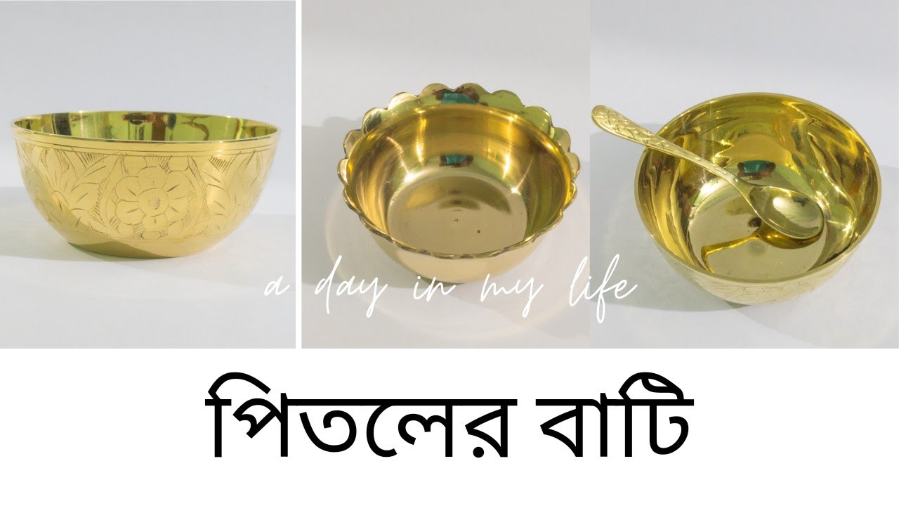 পিতলের তৈরি বাটি 💪 Pitoler Bati | Brass Bowl BD | Pitol Online Shop ...