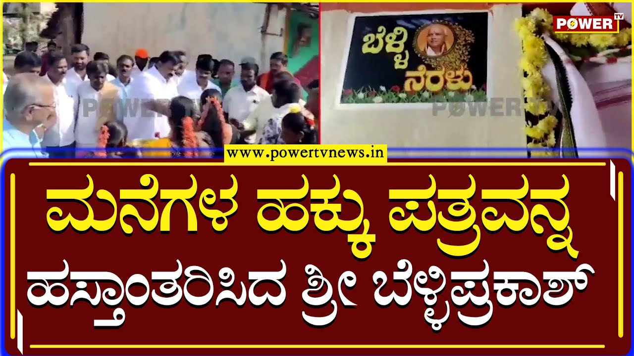 Belli Prakash : ‘ಬೆಳ್ಳಿ ನೆರಳು’ ಹೆಸರಿನಲ್ಲಿ ಫಲಾನುಭವಿಗಳಿಗೆ ಮನೆಗಳ ಹಕ್ಕು ...