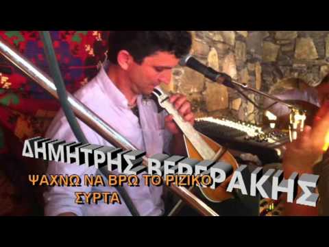 ΔΗΜΗΤΡΗΣ ΒΕΡΕΡΑΚΗΣ LIVE - ΠΑΛΙ ΚΑΒΓΑ ΕΒΑΛΑΝΕ (ΣΥΡΤΑ ΜΑΛΕΒΙΖΙΩΤΗΣ) - YouTube