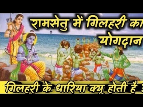 गिलहरी ने बनाया था रामसेतु || squirrel make Ramsetu story|| Ramayan ...