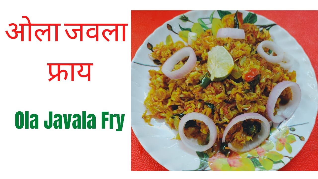 ओला जवला फ्राय रेसिपी | Ola Javala Recipe | Lata's Kitchen - YouTube