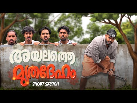 അയലത്തെ മൃതദേഹം 😂💀 | Comedy Short Sketch 
