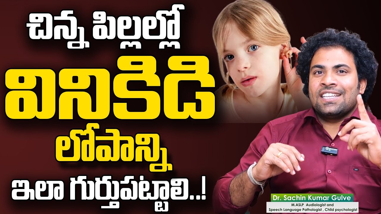 చిన్న పిల్లల్లో వినికిడి లోపాన్ని ఇలా గుర్తుపట్టాలి..! | Hearing Problem | Dr. Sachin Kumar ...
