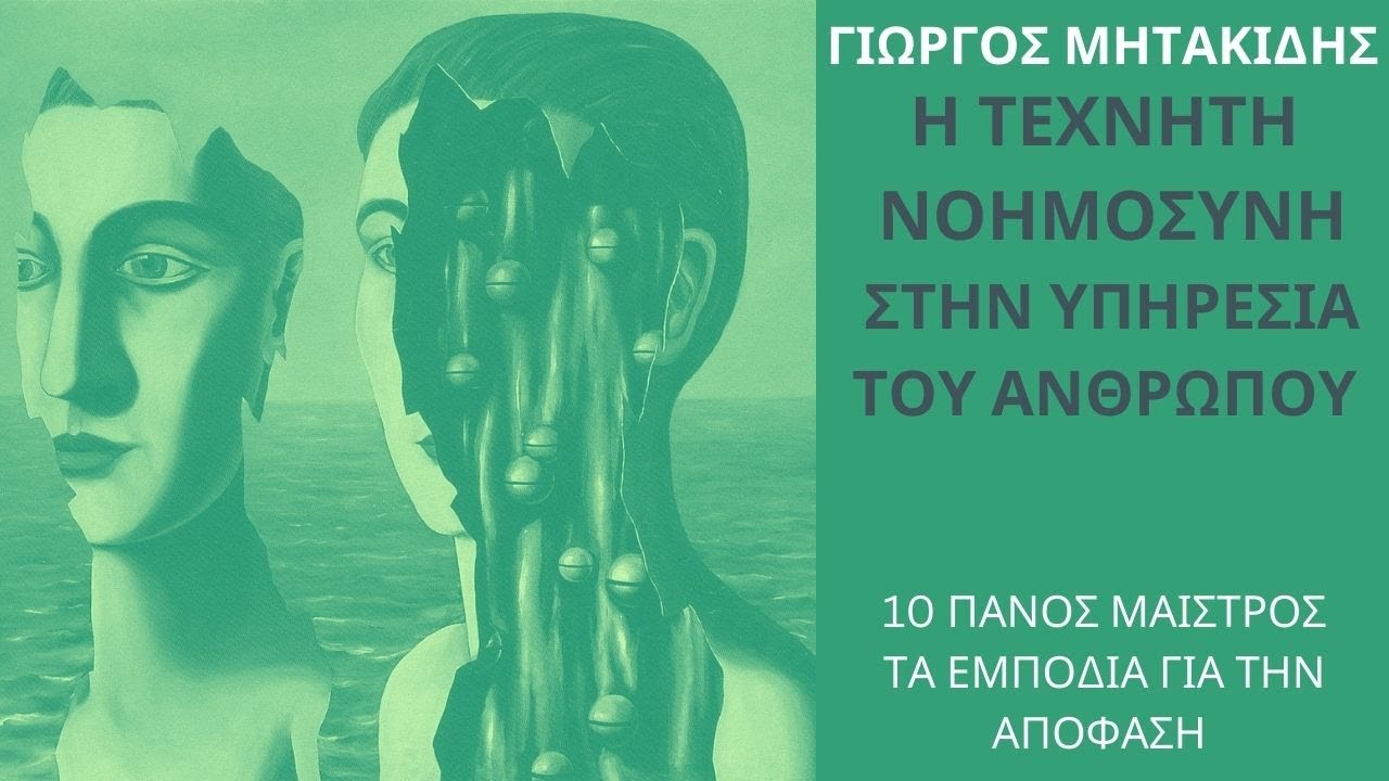 10 Η ΤΕΧΝΗΤΗ ΝΟΗΜΟΣΥΝΗ ΣΤΗΝ ΥΠΗΡΕΣΙΑ ΤΟΥ ΑΝΘΡΩΠΟΥ. Η ΠΟΡΕΙΑ ΣΤΗΝ ...