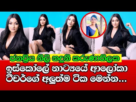 ජනප්‍රිය නිලි නදුනි කරුණාතිලකගේ කවුරුත් නොදුටු අලුත්ම ටික මෙන්න ...