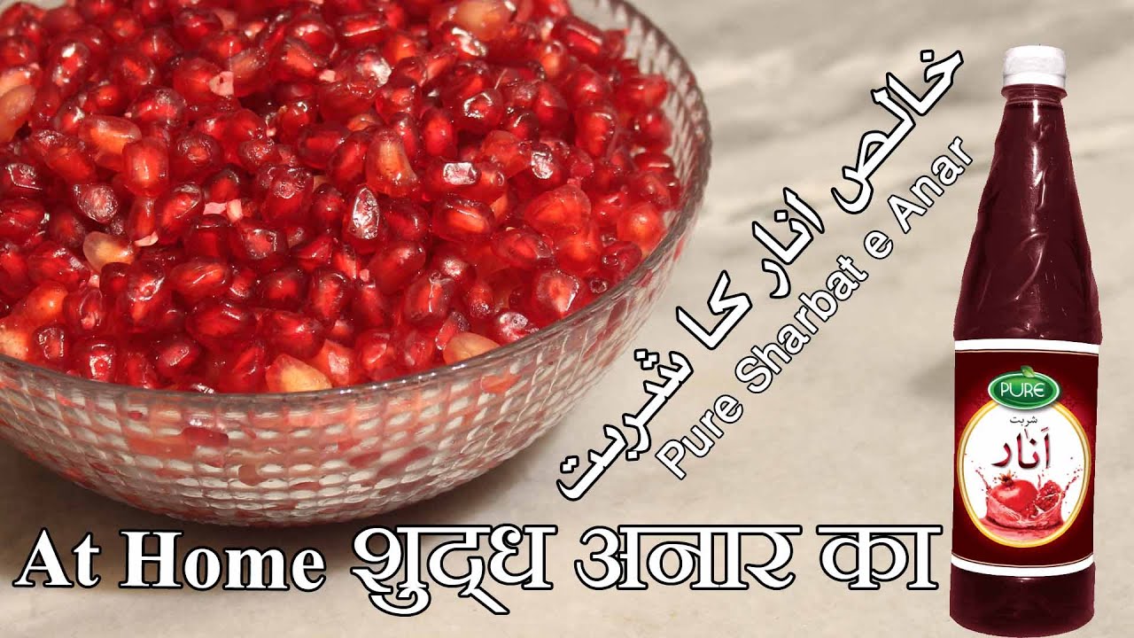 Pure Sharbat e Anar | خالص انار کا شربت | Anar ka sharbat recipe - YouTube