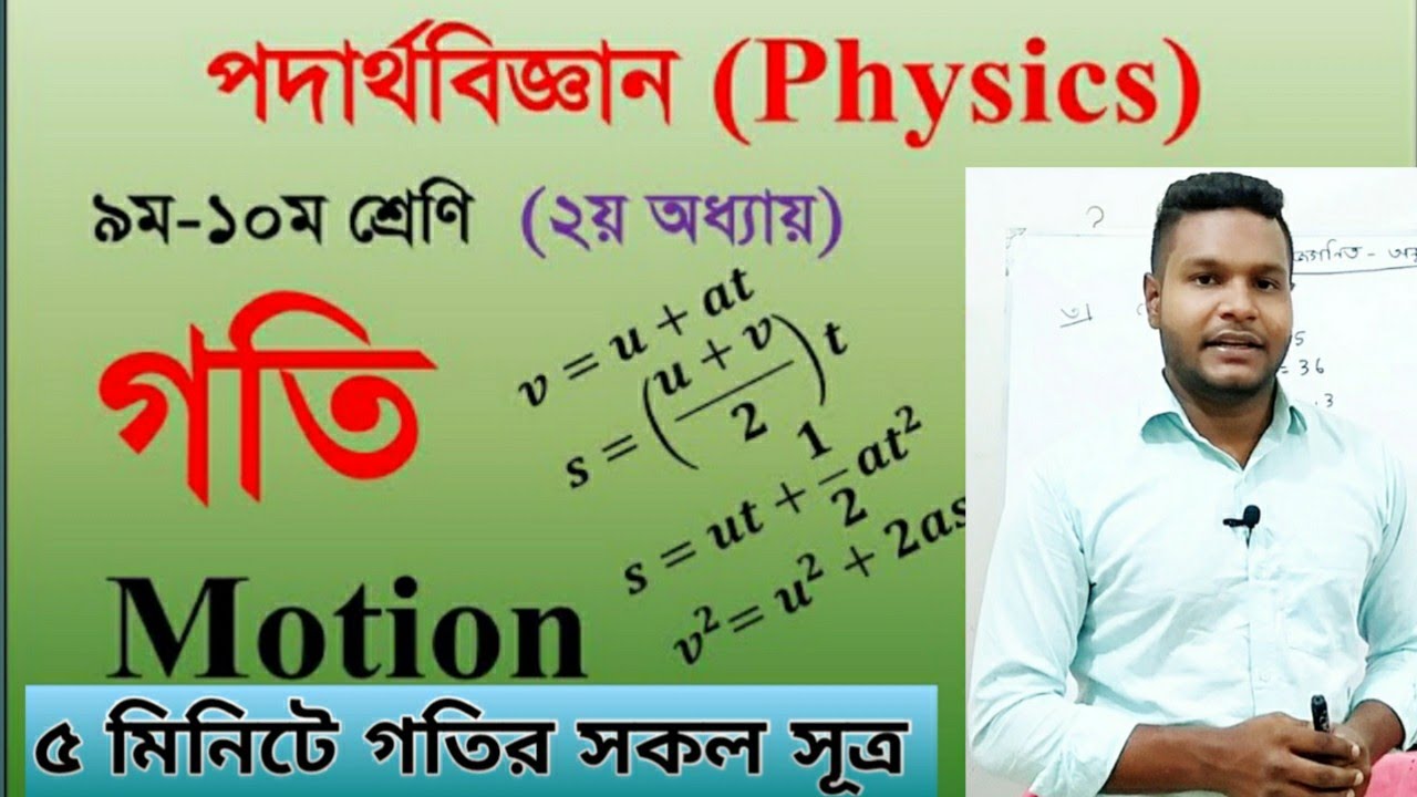 SSC Physics || Chapter 2(Motion) || ৫ মিনিটে গতির সকল সূত্র ||একবার ...