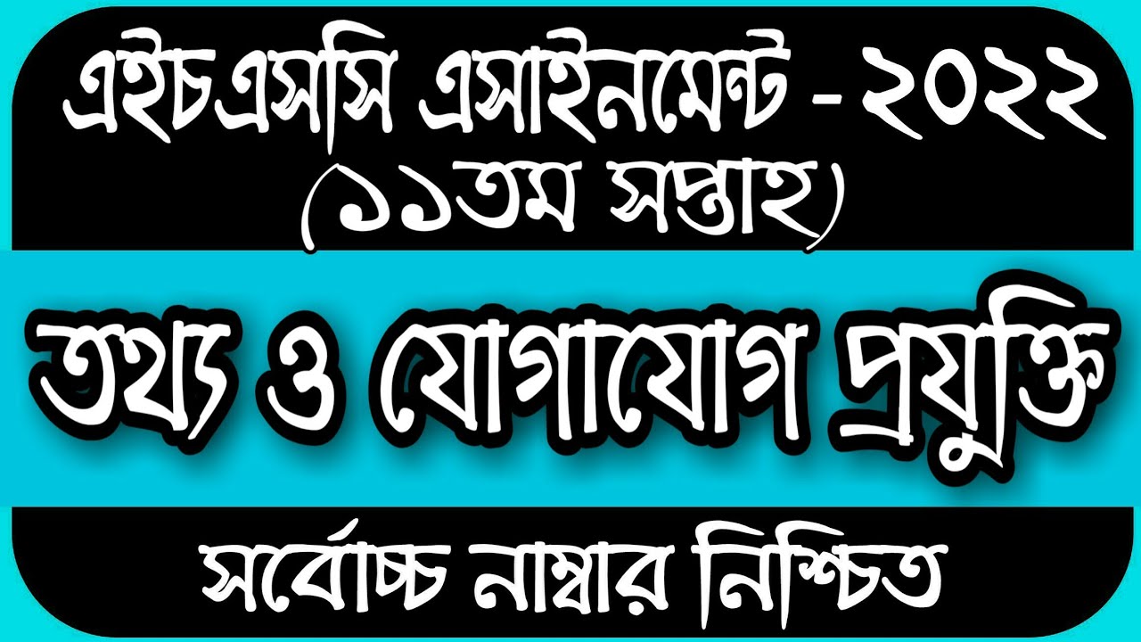 HSC Assignment 2022 11th Week ICT || HSC 2022 ICT Assignment 11th Week ...