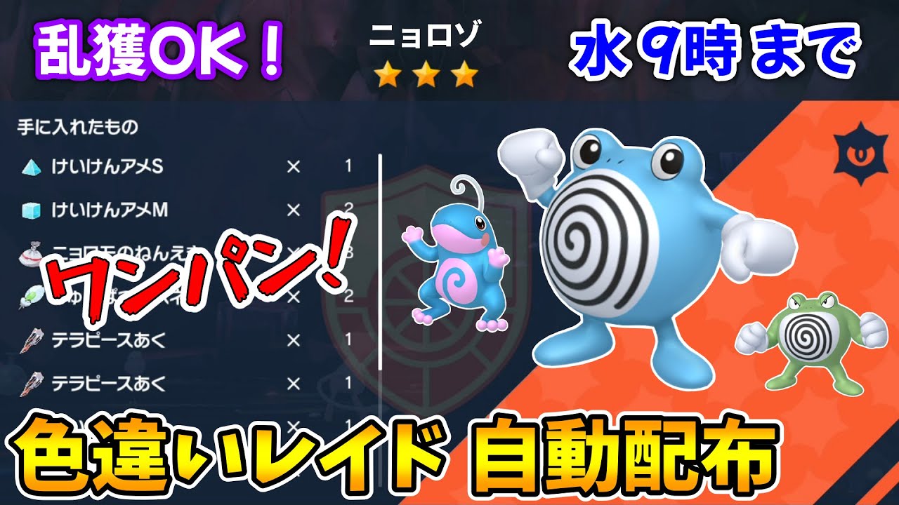 乱獲ok!ニョロゾ色違いレイド自動配布会!【ポケモンsv】 Youtube