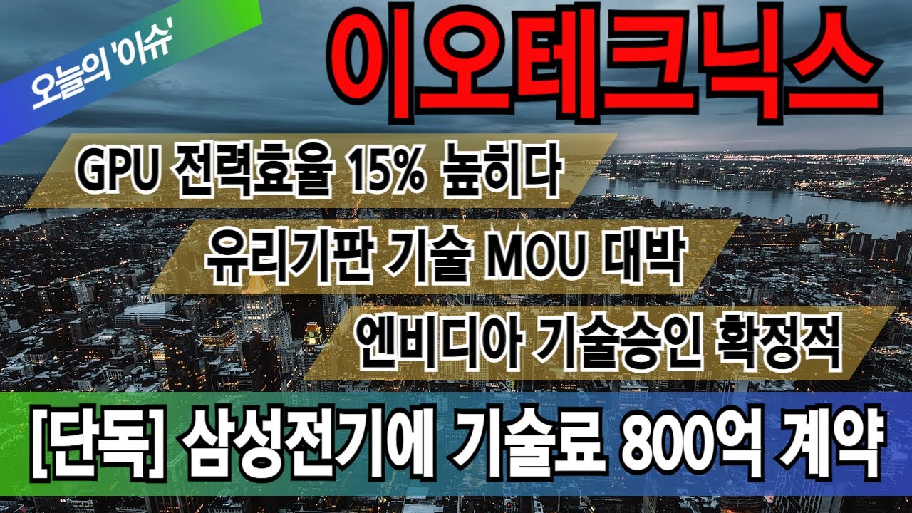 이오테크닉스 Gpu 전력효율 15 높히다 유리기판 기술 Mou 대박 엔비디아 기술승인 확정 단독 삼성전기에 기술료 800억 계약 이오테크닉스 이오테크닉스목표가