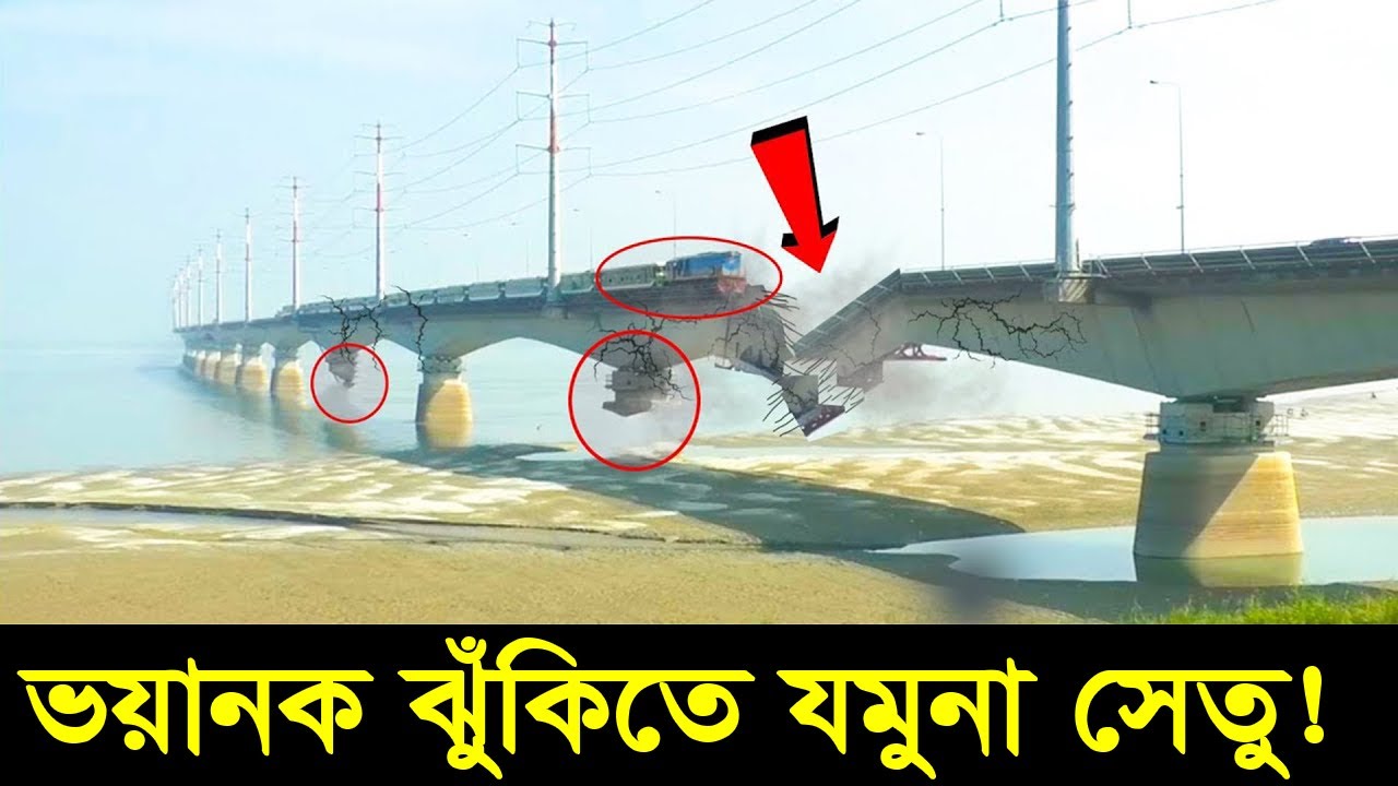 ভয়ঙ্কর ঝুঁকিতে যমুনা সেতু ! ঝুঁকি নিয়ে চলছে ট্রেন | Jamuna setu in ...