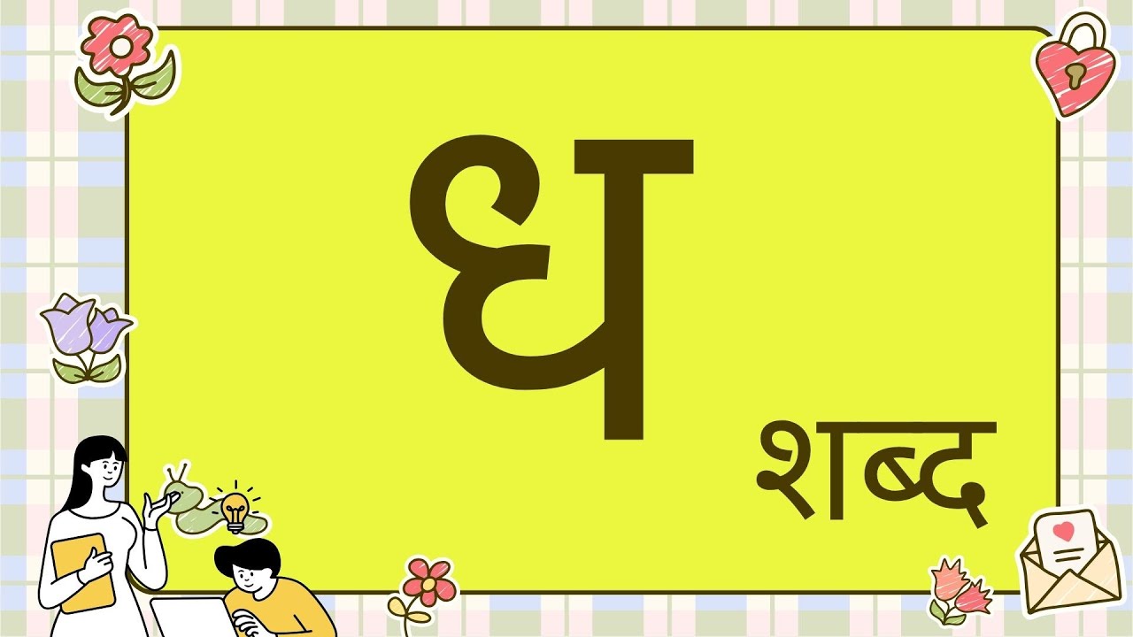 Dha se shabd| dha se banne wale shabd|dha se shuru hone wale shabd|ध से ...