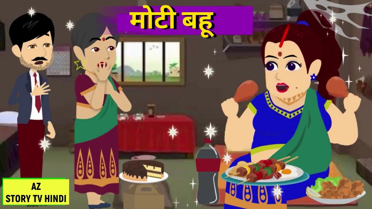 मोटी बहू moti bahu Hindi Bedtime Stories Moral Stories Hindi Kahani ...
