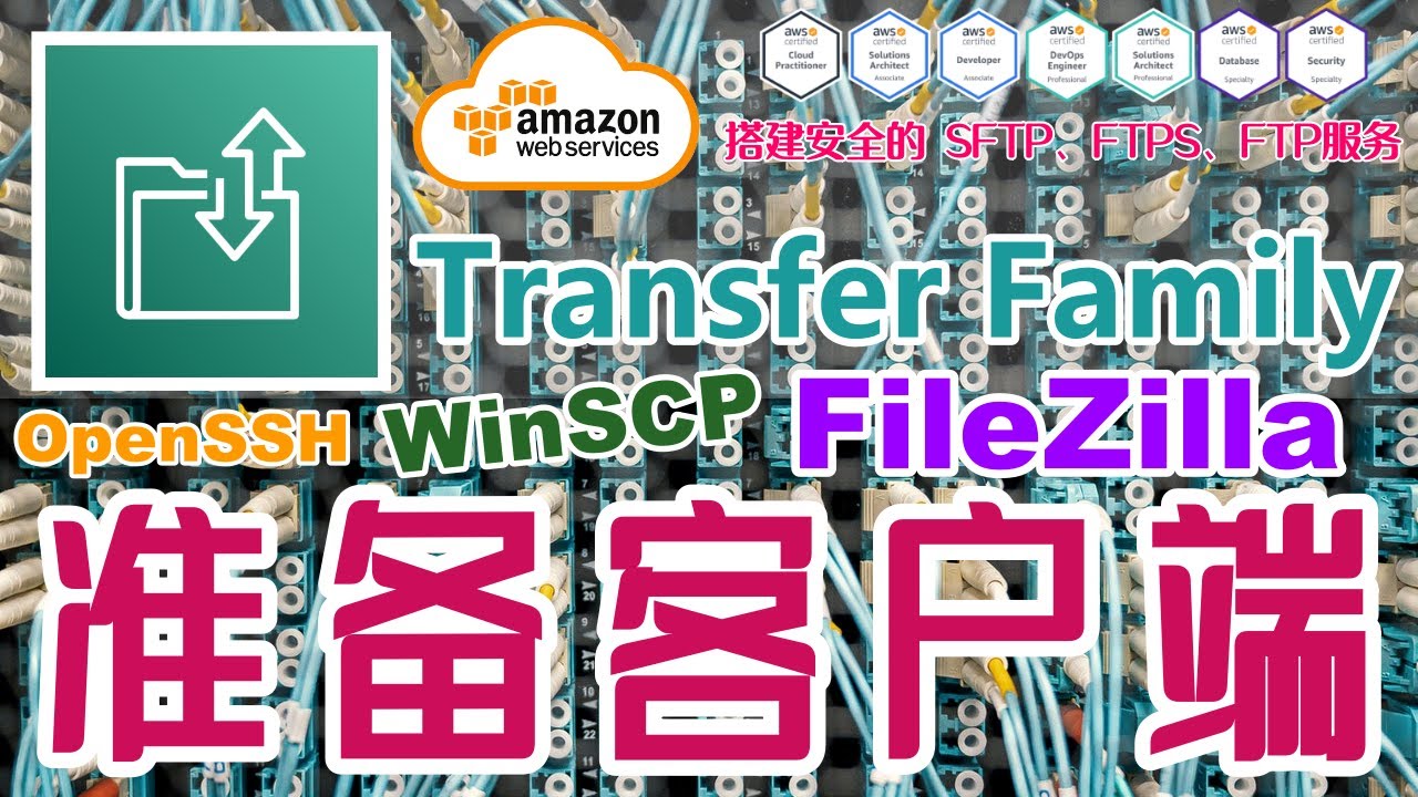 AWS Transfer Family 搭建安全的 SFTP、FTPS、FTP服务 - 准备客户端 FileZilla - YouTube
