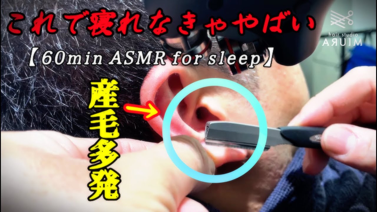 【#asmr 60min loop】【傑作集】これで寝れなきゃヤバイかも？寝落ち用耳剃りASMR BGM Japan Tokyo barber asmr sounds - YouTube