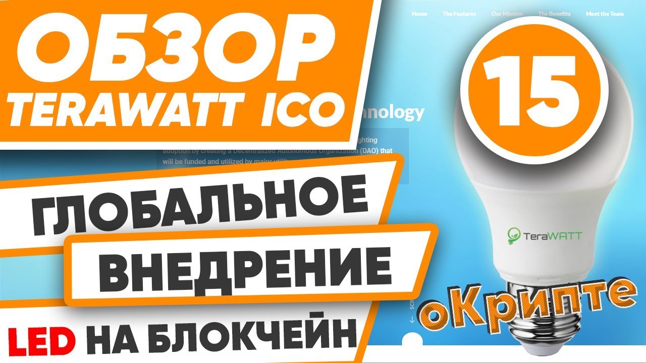 Обзор ICO TeraWatt. Глобальное Внедрение LED на Блокчейн. - YouTube