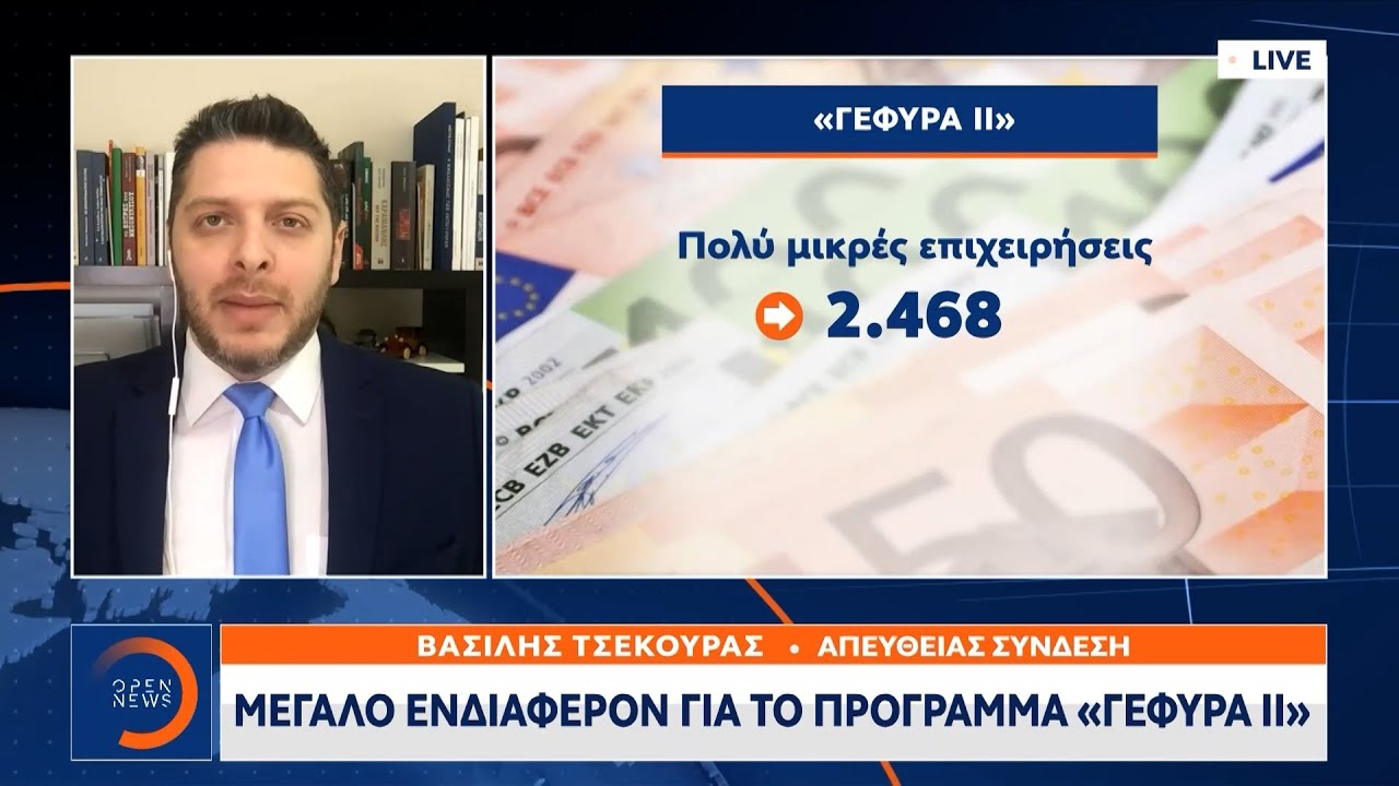 Μεγάλο ενδιαφέρον για το πρόγραμμα «ΓΕΦΥΡΑ ΙΙ» | Μεσημεριανό Δελτίο ...