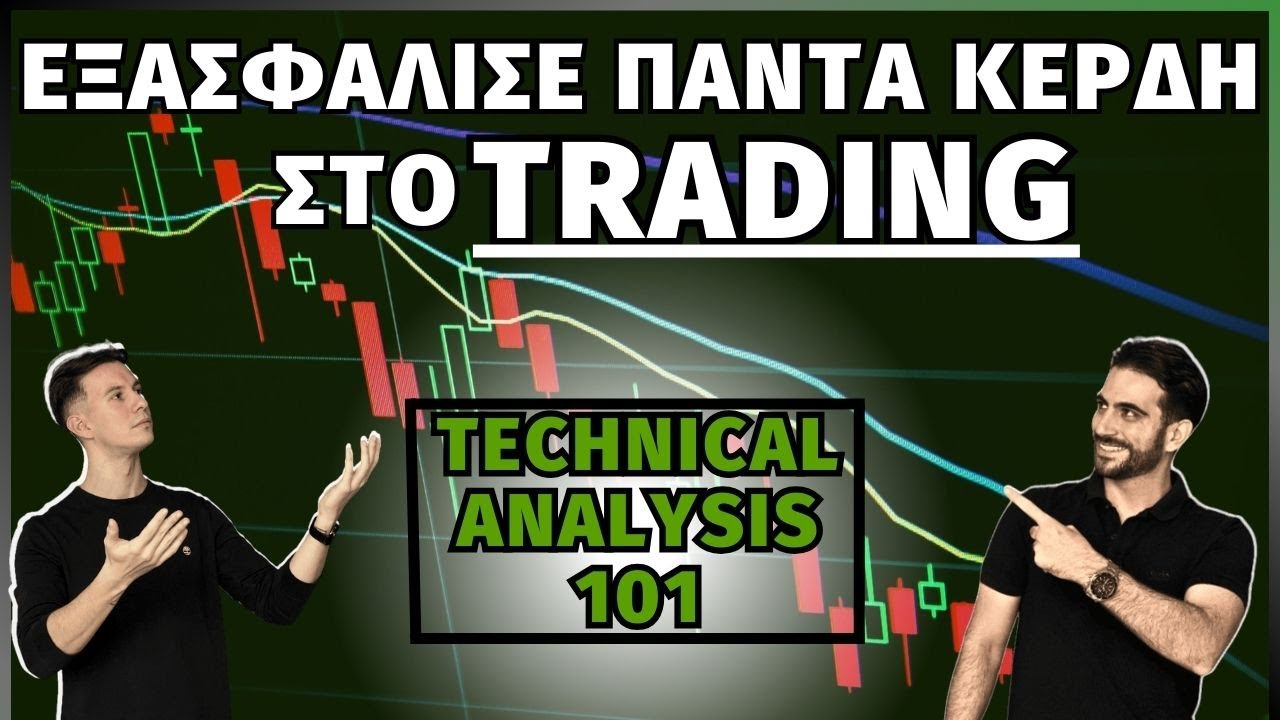 Τεχνική Ανάλυση για Κέρδη | Investing και Trading - YouTube