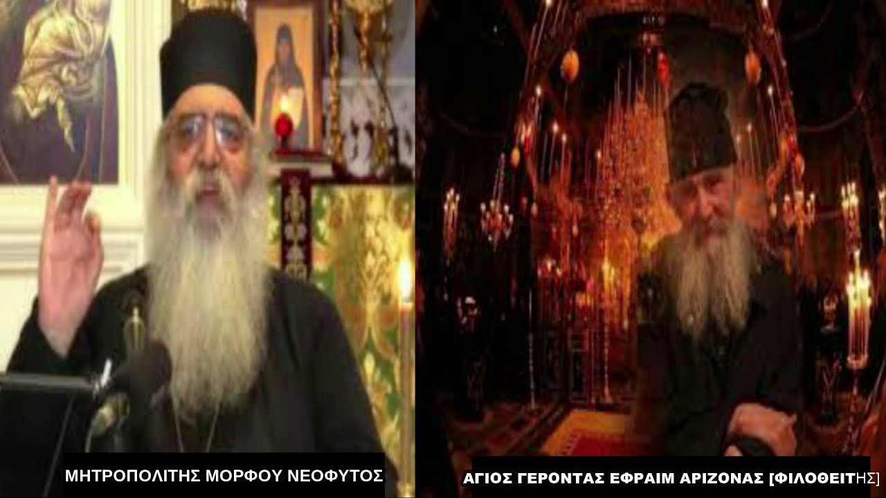 ΜΗΤΡΟΠΟΛΙΤΗΣ ΜΟΡΦΟΥ ΝΕΟΦΥΤΟΣ - Ο ΑΓΙΟΣ ΓΕΡΟΝΤΑΣ ΕΦΡΑΙΜ ΑΡΙΖΟΝΑΣ ...