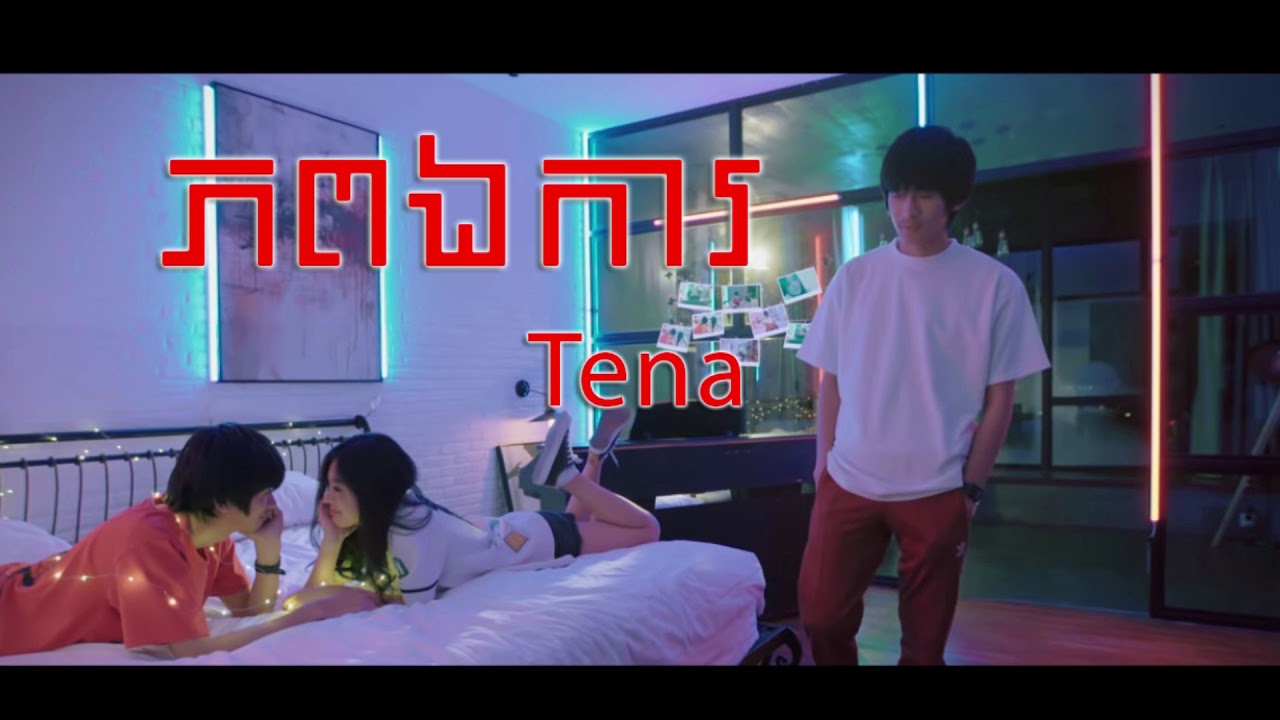 Tena - ភពឯការ New song 2018 - YouTube
