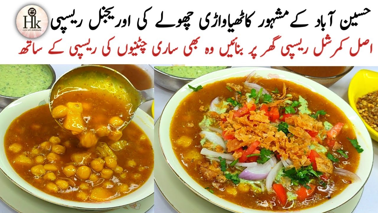 Karachi Famous Kathiyawari Cholay Original Recipe | Thely Walay Chole ...