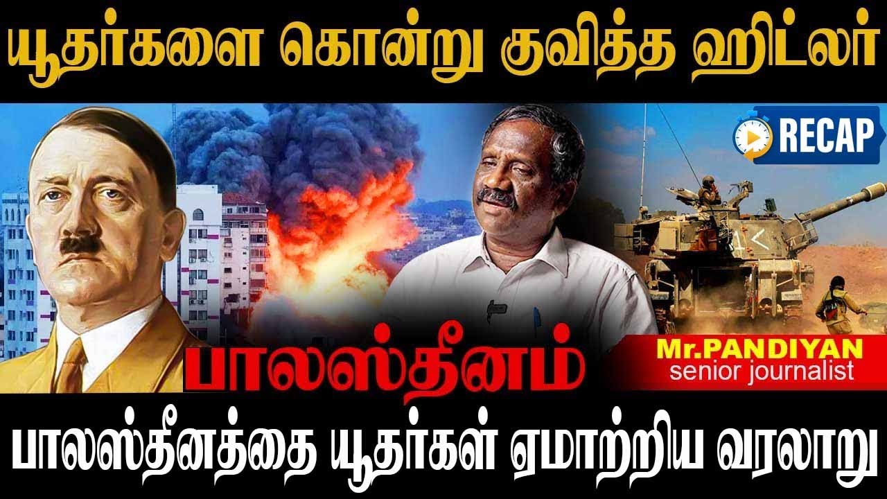 பாலஸ்தீன மக்களை ஏமாற்றி யூதர்கள் செய்த வேலை,ஹிட்லர் யூதர்களை கொன்றது ...