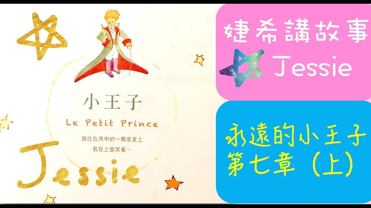 The Little Prince Chapter 7 episode1 小王子第七章(上）原著 安東尼.聖修伯里 - YouTube