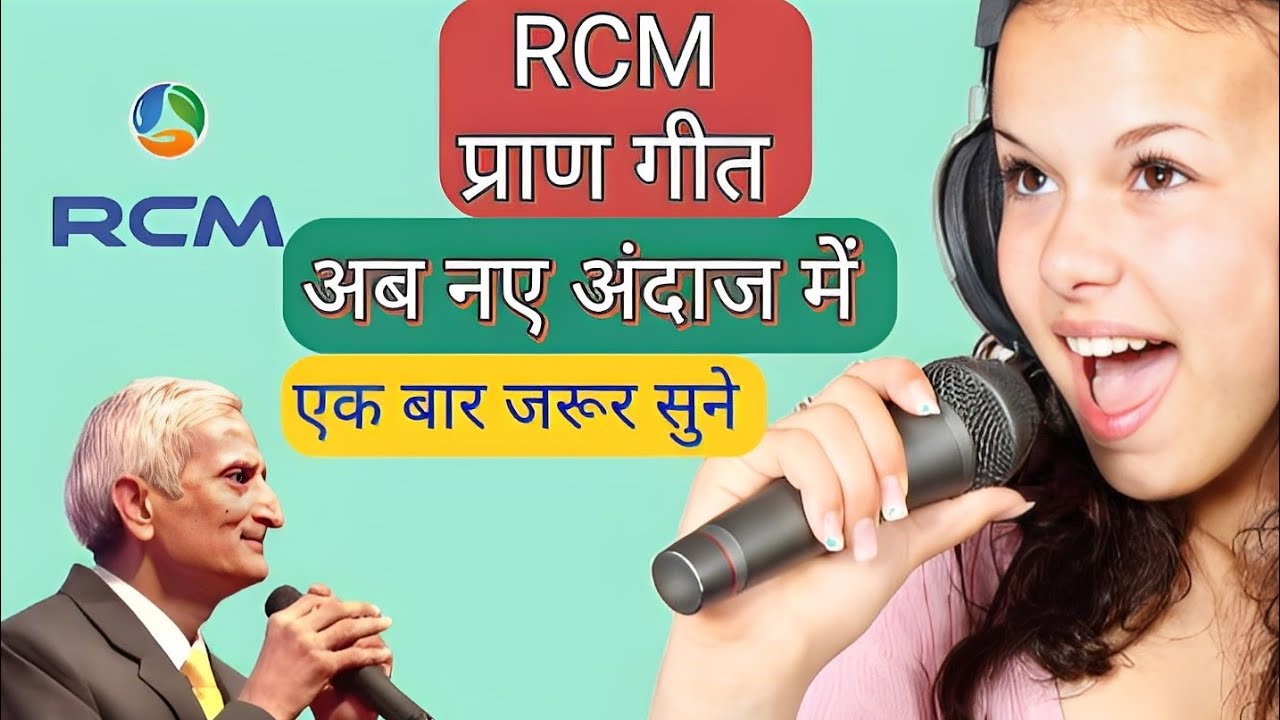आरसीएम प्राण गीत अब नए अंदाज में न्यू सॉन्ग RCM Pran Geet Now New Song ...