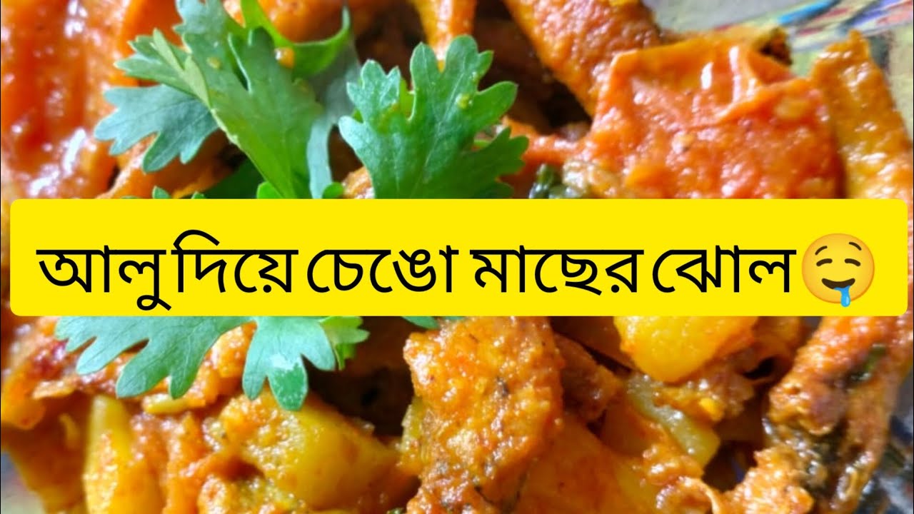 আলু দিয়ে চেঙো /গুলে মাছের ঝোল। chengo mach /gule macher recipie - YouTube
