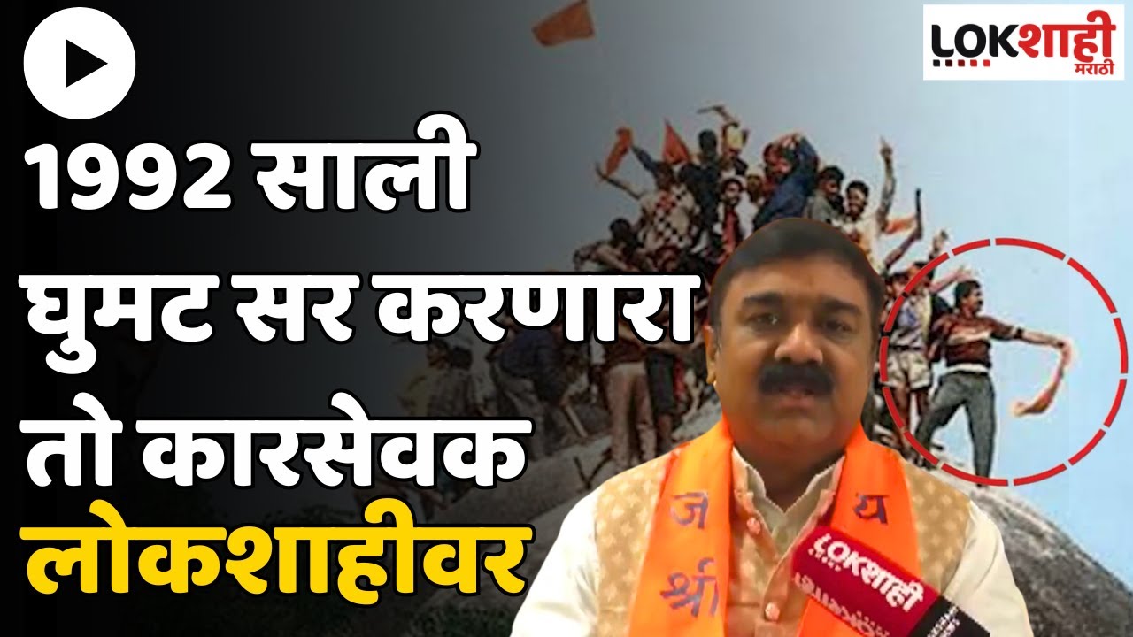 Ayodhya Ram Mandir | 1992 साली घुमट सर करणारा कारसेवक लोकशाहीवर | Lokshahi Marathi - YouTube