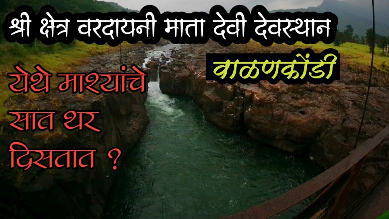 | Walan Kondi Mahad | श्री क्षेत्र रामवरदायनी माता मंदिर वाळणकोंडी ...