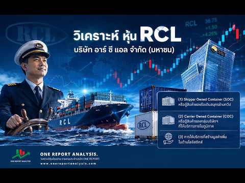 วิเคราะห์ หุ้น RCL บริษัท อาร์ ซี แอล จำกัด (มหาชน)
