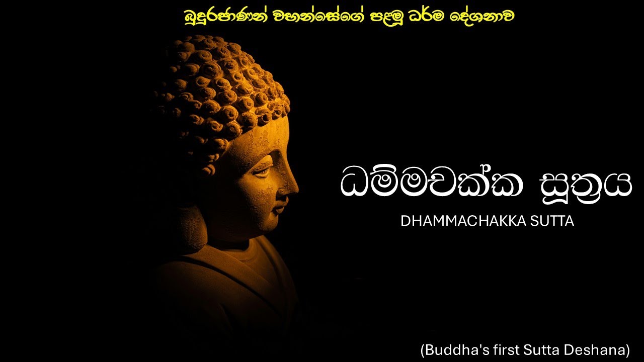 මහා බලසම්පන්න දම්සක් පැවතුම් සුත්‍රය | DHAMMACHAKKA SUTTA #sutta # ...