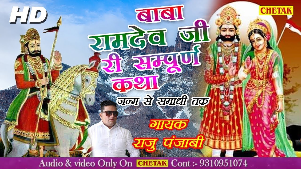 Baba Ramdev Ri Sampurna Katha || Raju punjabi katha || Story Of Baba Ramdevji - bhakti - YouTube