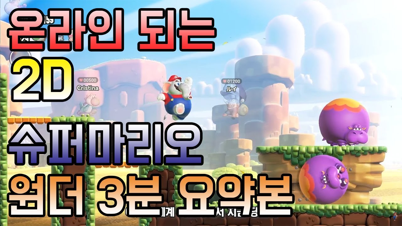 슈퍼마리오 브라더스 원더 3분 총 정리 Youtube